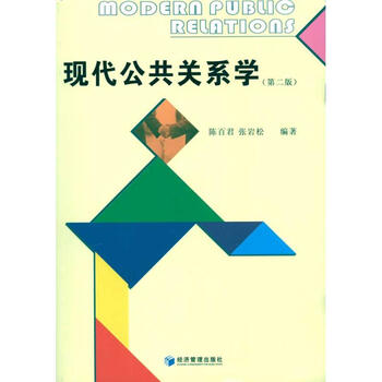 现代公共关系学（第二版）