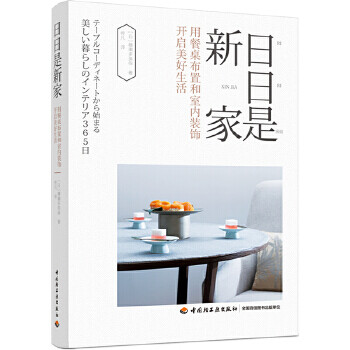 日日是新家：用餐桌布置和室内装饰开启美好生活 (日)横濑多美保,佟凡 中国轻工业出版社【正版图书】