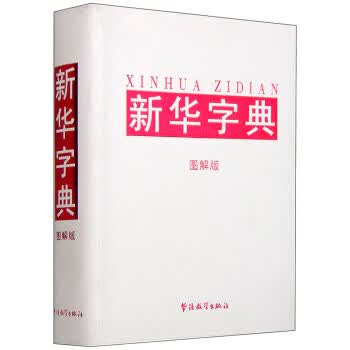 新华字典 说词解字辞书研究中心 编