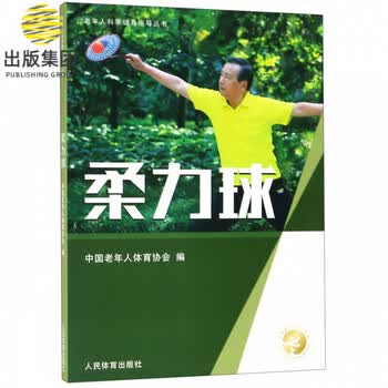 柔力球/老年人科学健身指导丛书