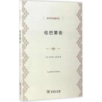 伦巴第街 (英)沃尔特·白芝浩(Walter Bagehot);刘璐, 商务印书馆【正版图书】