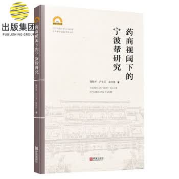 药商视阈下的宁波帮研究/宁波学术文库