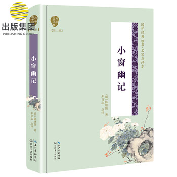 小窗幽记(名家点评本)(精)/国学经典丛书