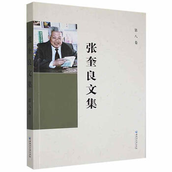 张奎良文集 第八卷哲学  图书