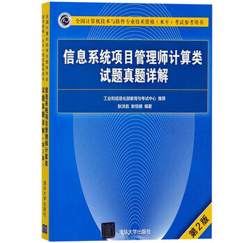 现货包邮 2021年信息系统项目管理师计算类试题真题详解 第二版 清华大学出版社