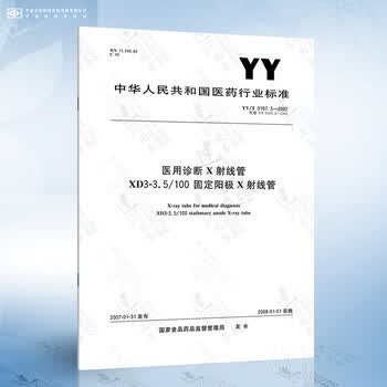 YY/T 0197.3-2007 医用诊断X射线管 XD3-3.5/100固定阳极X射线管