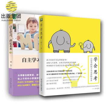自主学习&学会思考 共2册