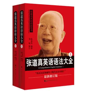 张道真英语语法大全（上下册）