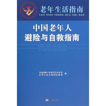 中国老年人避险与自救指南