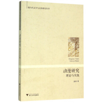 动漫研究(理论与实践)/现当代文学与文化研究丛书