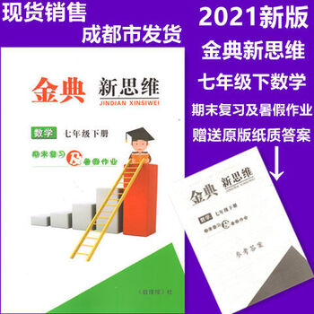 2021金典新思维数学七年级下期末复习及暑假作业赠送纸质答案