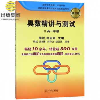 奥数精讲与测试(高1修订版)