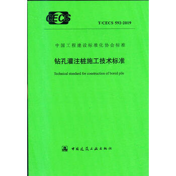 现货【】T/CECS 592-2019 钻孔灌注桩施工技术标准
