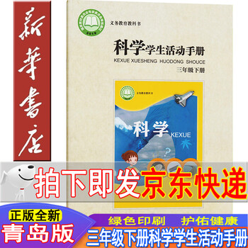 新华书店2022新版六三制三年级下册学生活动手册 青岛版三年级学生活动手册下册课本教材 青岛出版社科学学生活动手册三年级下册教科书
