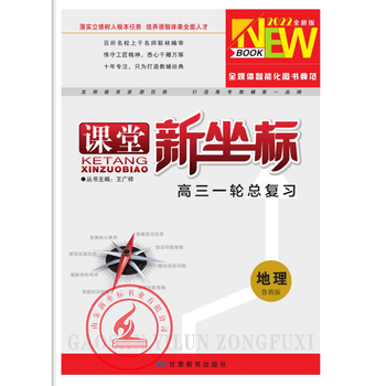 2021秋-2022春高中《课堂新坐标·一轮总复习》（老教材老高考）甘肃教育出版社 鲁教版地理