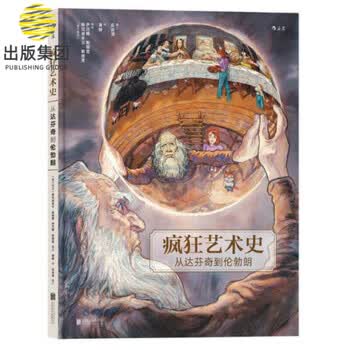 疯狂艺术史(从达芬奇到伦勃朗)(精)