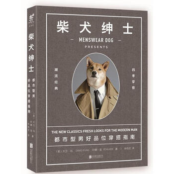 柴犬绅士:都市型男好品位穿搭指南