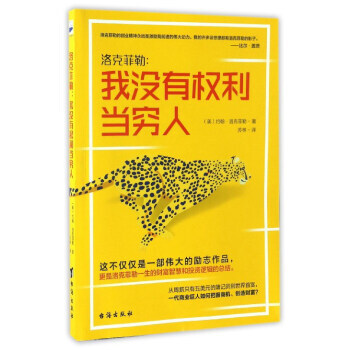 洛克菲勒:我没有权利当穷人