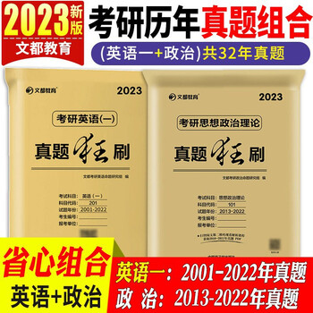 【真题考场排版】2023考研英语历年真题试卷22年 英语1复习资料练习题 考研英语一英语二真题试卷自选 考研英语一+考研政治历年真题试卷