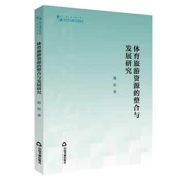 高校学术研究论著丛刊（艺术体育）— 体育旅游资源的整合与发展研究