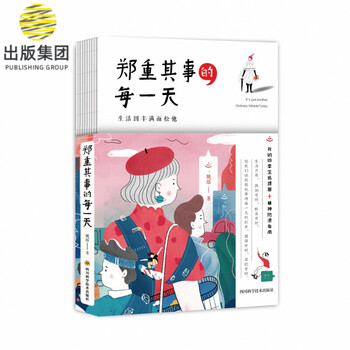 郑重其事的每一天
