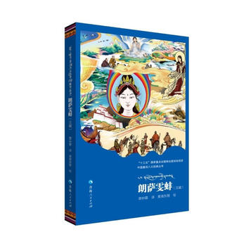 包邮：朗萨雯蚌:汉、藏 文学   图书