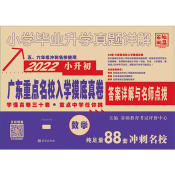 2022小升初广东十大名校招生真卷数学 重点名校入学摸底试卷 毕业升学真题详解 小学总复习全解五六年级