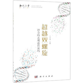 超越双螺旋:神奇的表观遗传秘码