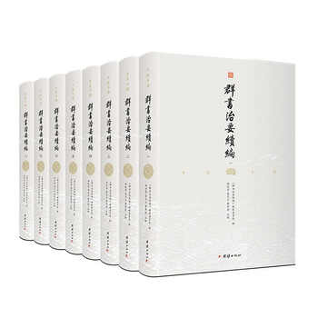 群书治要续编精装全八册全注全译，续写唐代魏徵等人未竟之绝学华章，浓缩南北朝至清代子书典籍之精粹