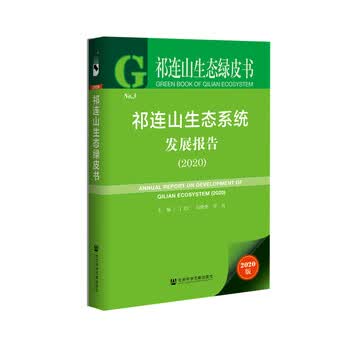 祁连山生态绿皮书：祁连山生态系统发展报告（2020）