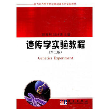 遗传学实验教程(第2版) 郭善利，刘 作 书籍