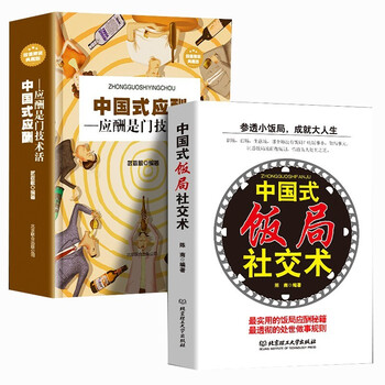 全两册 中国式应酬中国式饭局社交术应酬是门技术活为人处世事攻心术 现代商务社交礼仪职场饭局