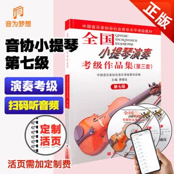 正版定制活页 音协小提琴考级教材7级 第三套中国音乐家协会社会音乐水平考级小提琴教程第七级 小提琴入门考试基础练习曲目乐谱书