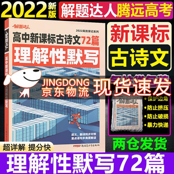 2022新版高中课标古诗文72篇理解性默写默写高考语文文言文翻译背记手册复习资料腾远解题达人