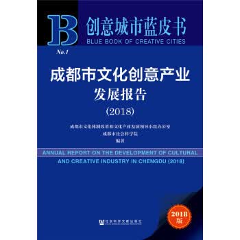 新书正版 《创意城市蓝皮书：成都市文化创意产业发展报告》 9787520138123 社会科学文献