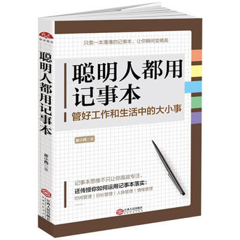 聪明人都用记事本/读美文库2017