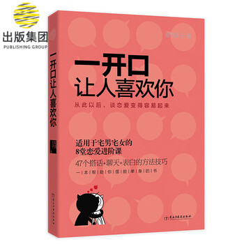 一开口让人喜欢你