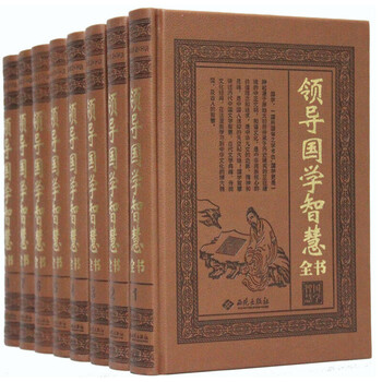 领导国学智慧全书 (皮面全8卷) 西苑出版社
