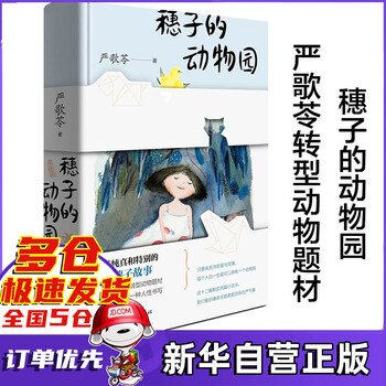 百班千人推荐】穗子的动物园 小学生五年级推荐阅读