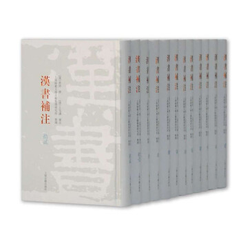 【系列自选】 汉书补注(精)