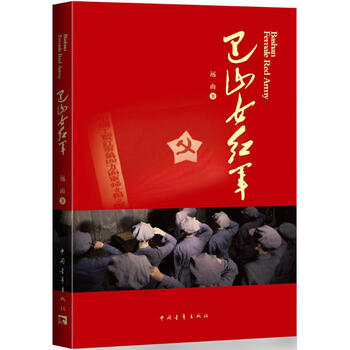 巴山女红军