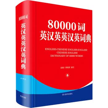 80000词英汉英英汉英词典(精)