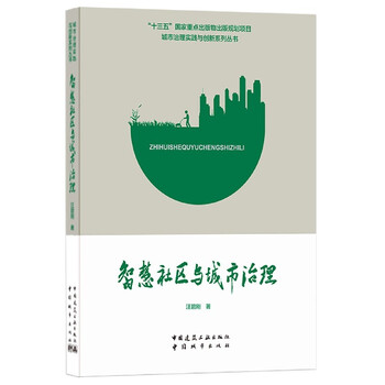 智慧社区与城市治理/城市治理实践与创新系列丛书