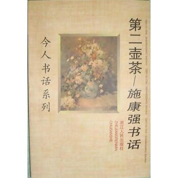 第二壶茶 施康强书话 施康强