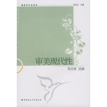 正版 审美现代性陈定家中国社会科学出版社9787500493617 字典词典/工具书