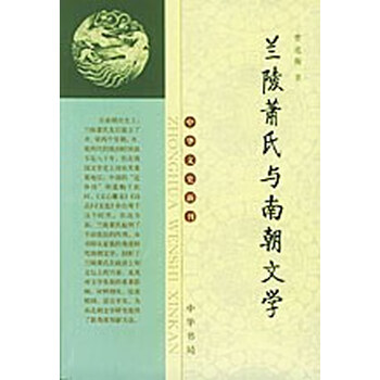 兰陵萧氏与南朝文学 曹道衡 中华书局 9787101039016