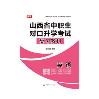 山西省中职生对口升学考试复习教材·英语