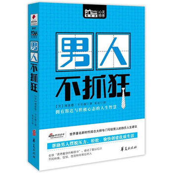 男人不抓狂理查德·卡尔森华夏出版社9787508067797 励志与成功书籍