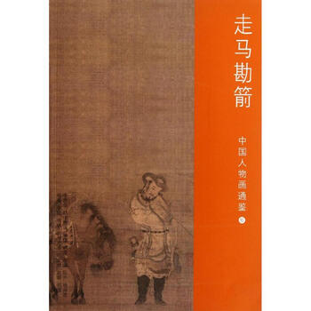 走马勘箭 傅慧敏,冯锦 作 书籍
