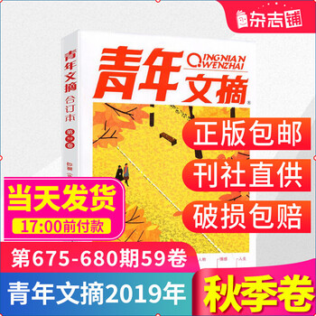 现货包邮 青年文摘2019年秋季卷合订本第59卷 青少年校园课外阅读励志文学文摘 心灵鸡汤励志书籍